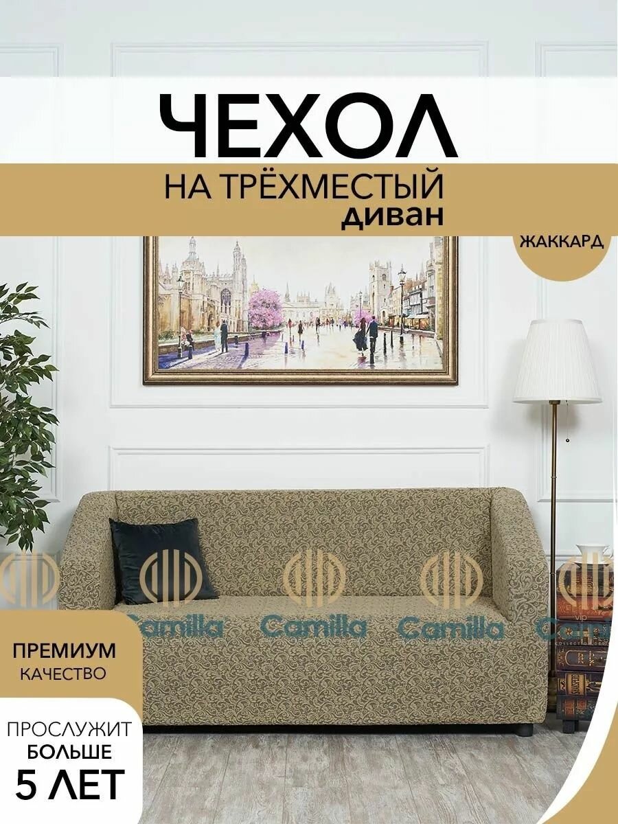 Camilla Home Чехол на мебель для дивана бежевый