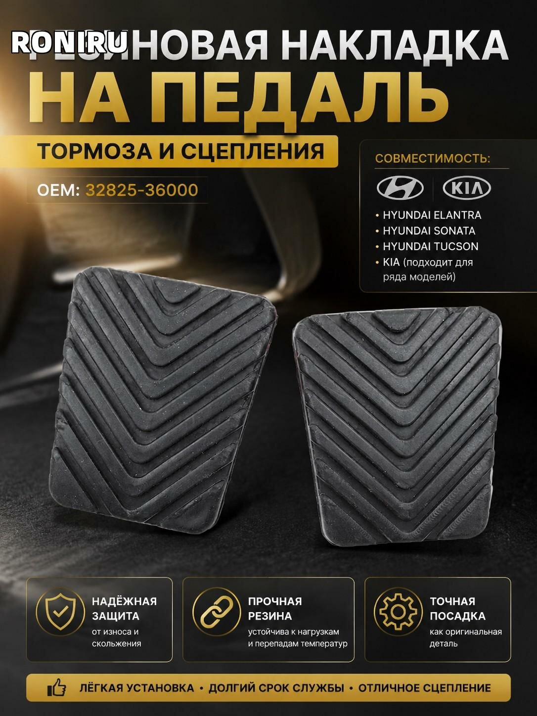 Резиновая накладка на педаль тормоза и сцепления 32825-36000 — совместима с Hyundai Elantra, Sonata, Tucson и Kia