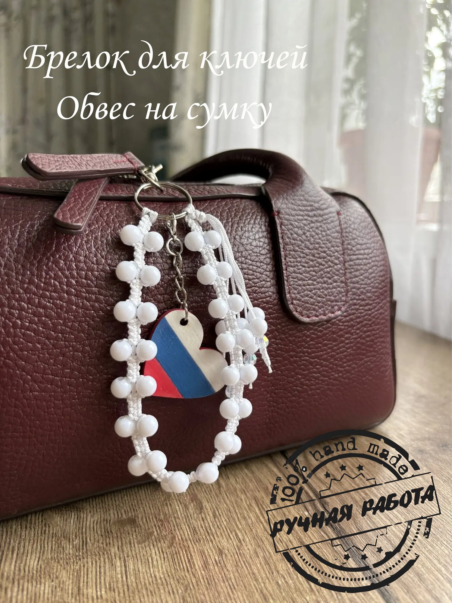 Украшение на сумку