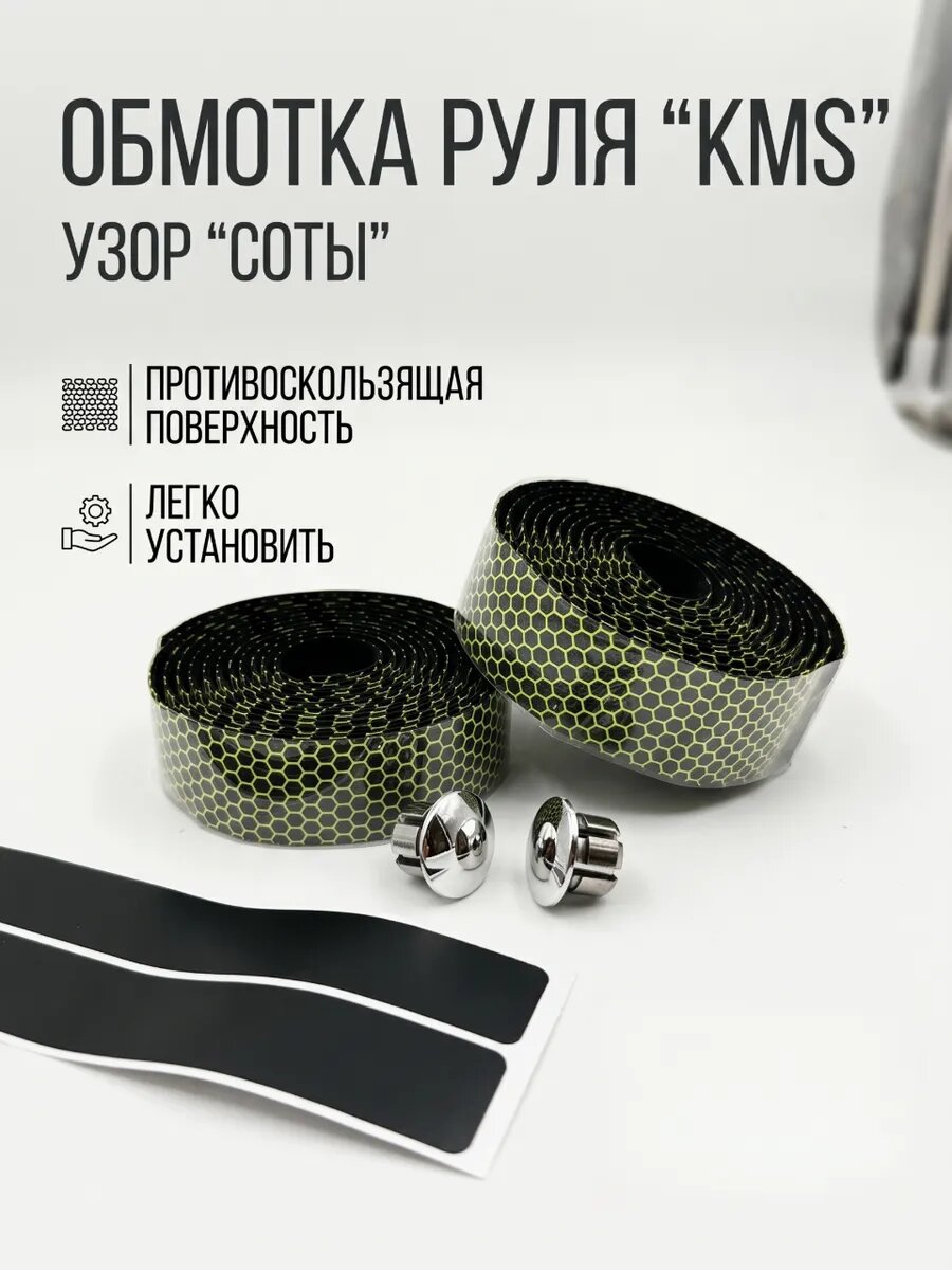Обмотка на руль велосипеда "KMS", черно-желтая