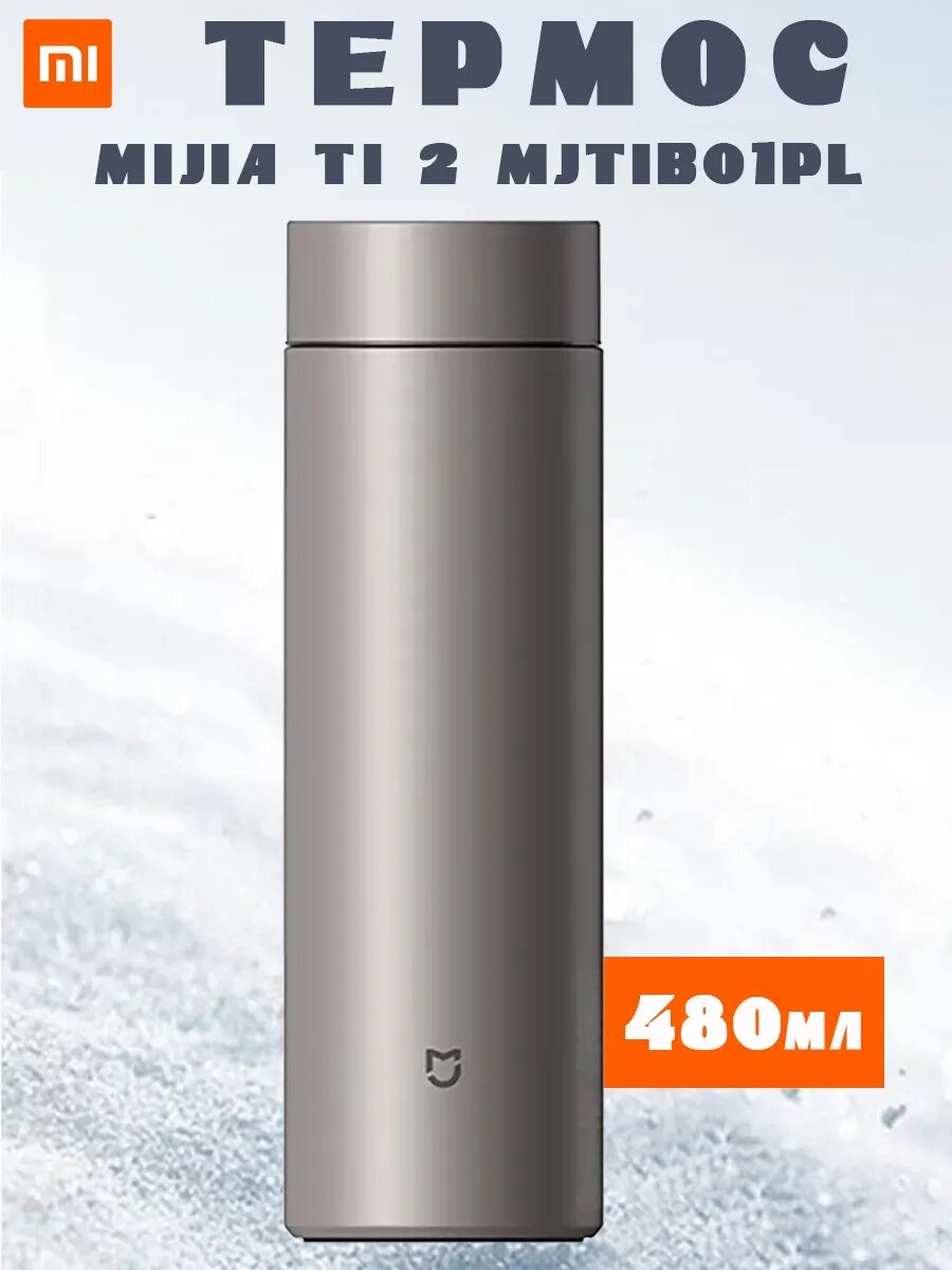 Термос Xiao Mijia thermos cup Ti 2 MJTIB01PL 480мл