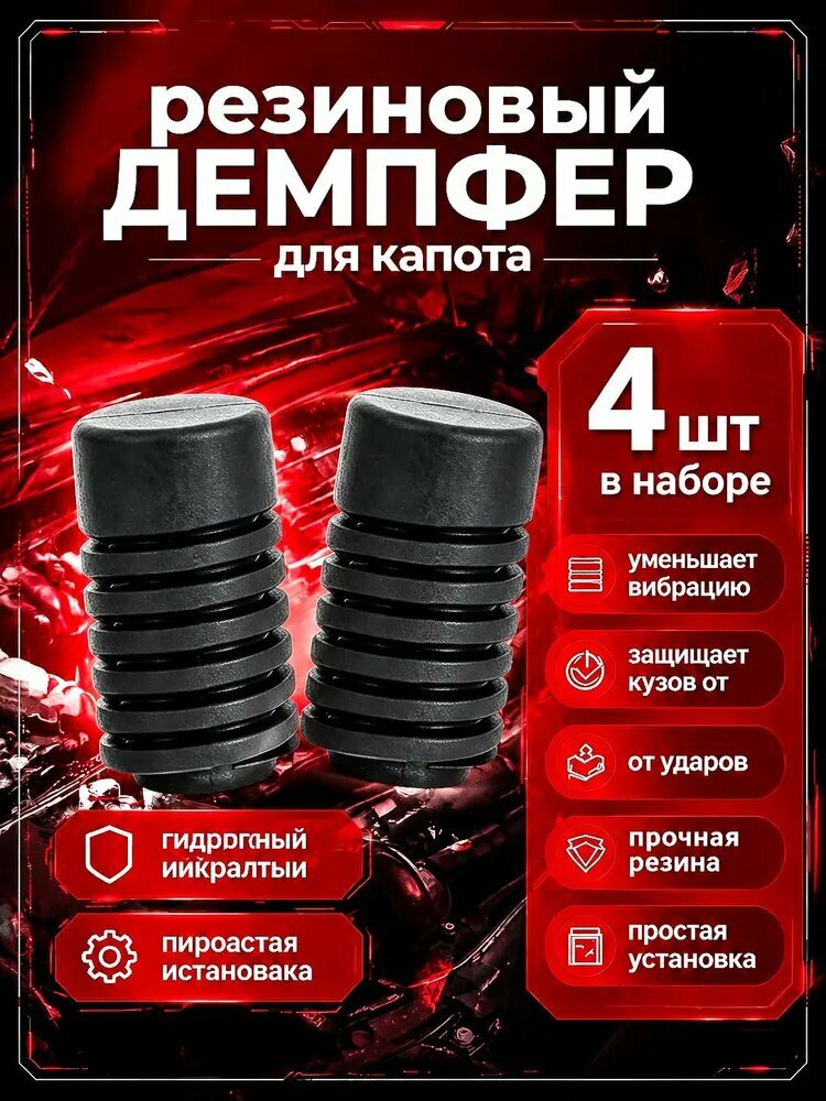 Резиновые амортизаторы и клипсы крепления капота авто