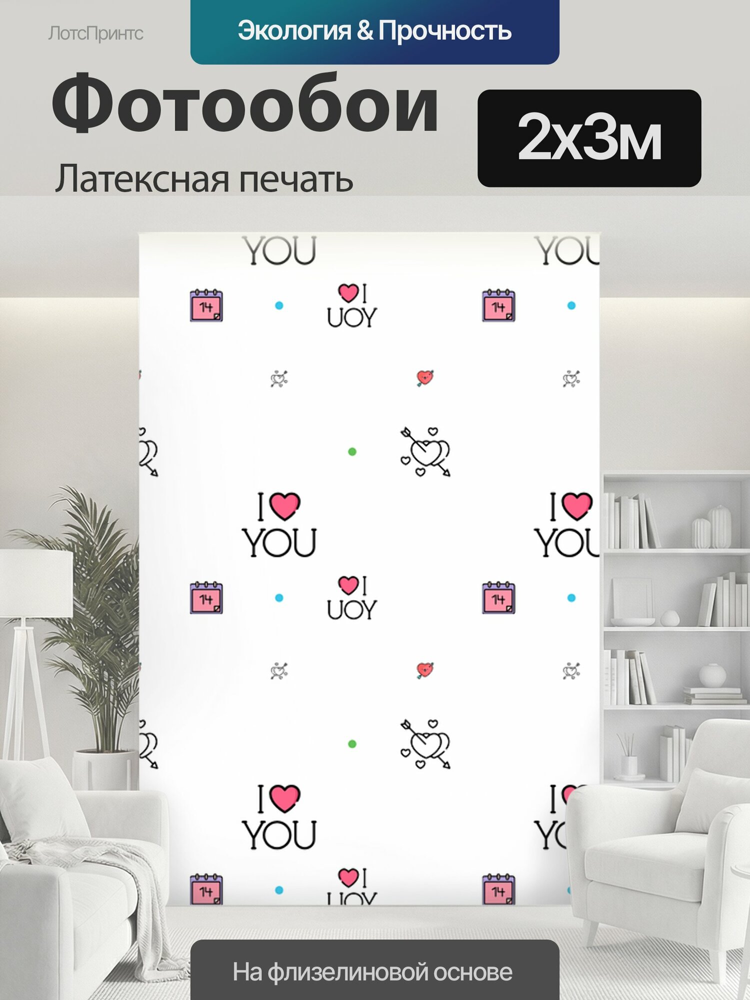 Фотообои моющиеся ударопрочные "Валентинка, любовь, я тебя люблю" 200x300 см. латексная печать