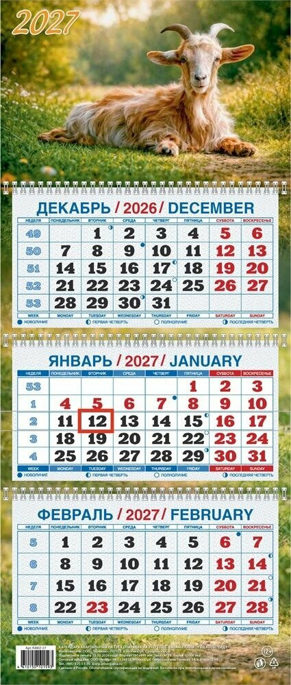 Календарь квартальный настенный 3-х блочный "Год козы. Вид 1" 2027г. (КМ02-27)