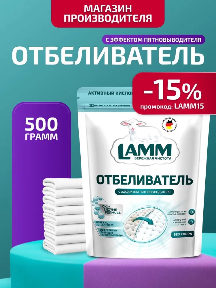 Кислородный пятновыводитель LAMM отбеливатель для белых тканей порошкообразный 500 г