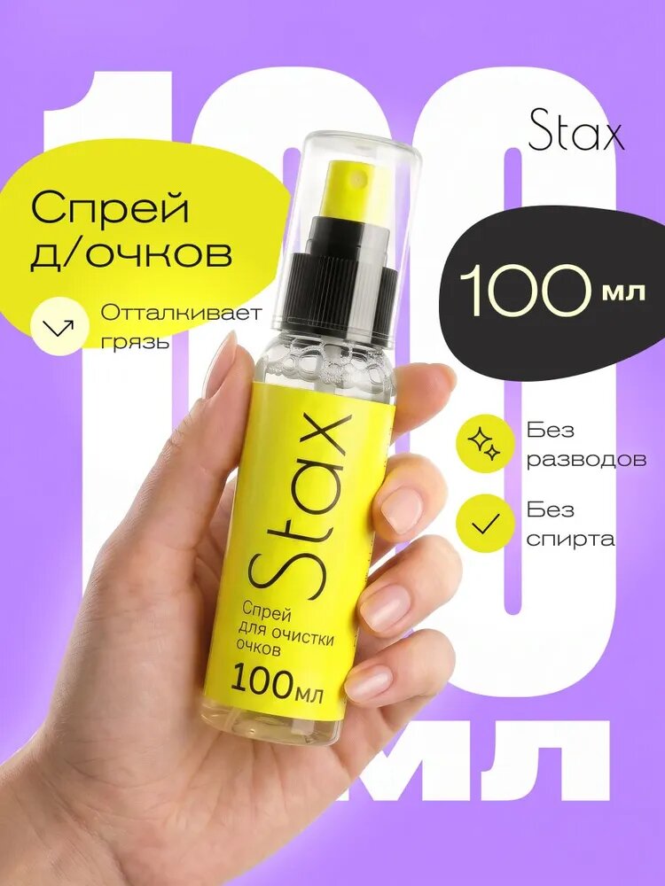 Спрей для очков очищающий Stax, 100мл