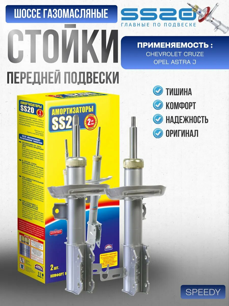 Стойки передней подвески Chevrole, Opel (шоссе)2шт