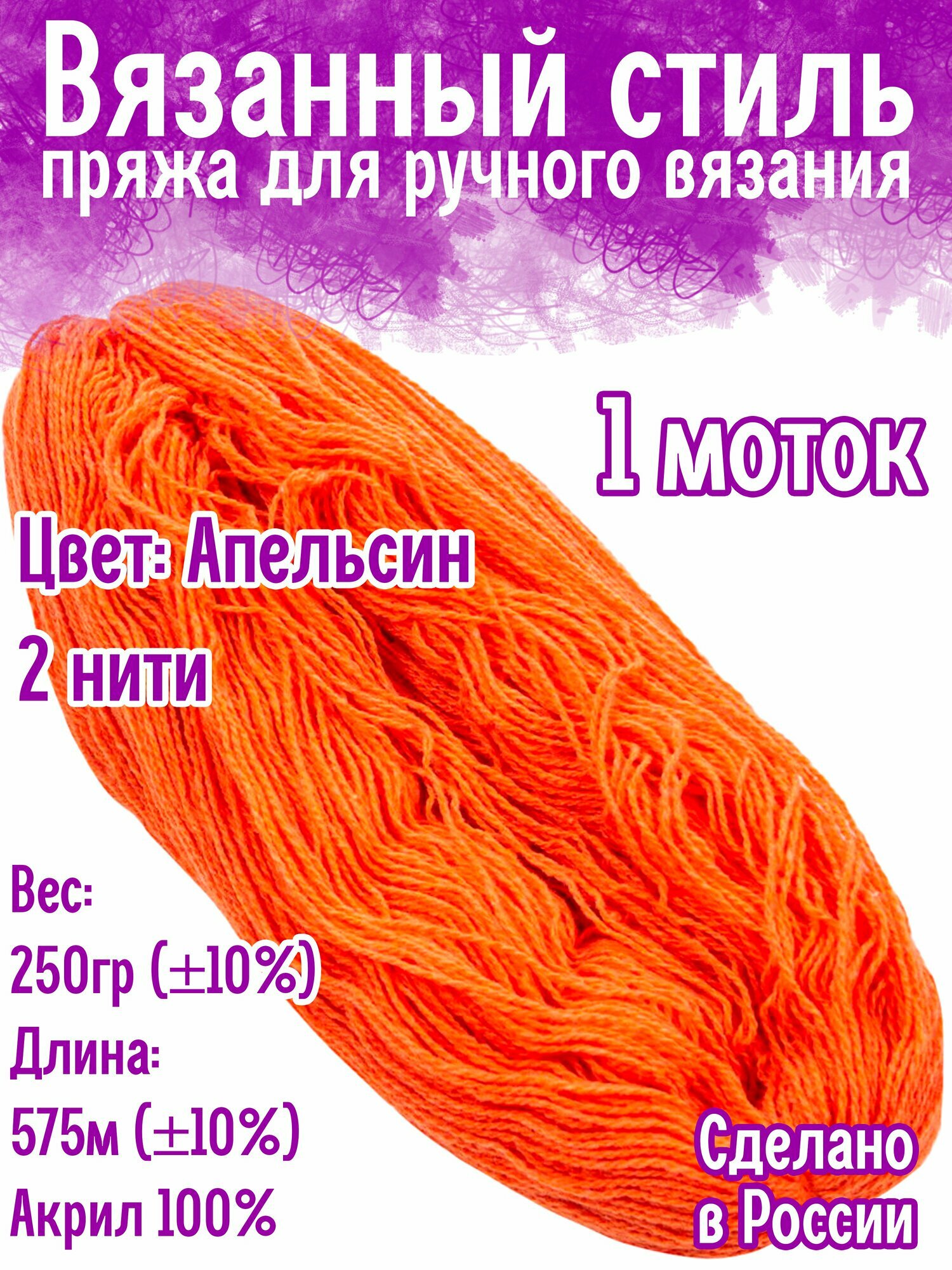 Нитки для ручного вязания 1 шт. 0,25кг/575 м, (+/-10%) пряжа двухниточная в пасмах для вязания крючком, спицами (225-275 гр/шт.) из чистого акрила цвет (Апельсин)