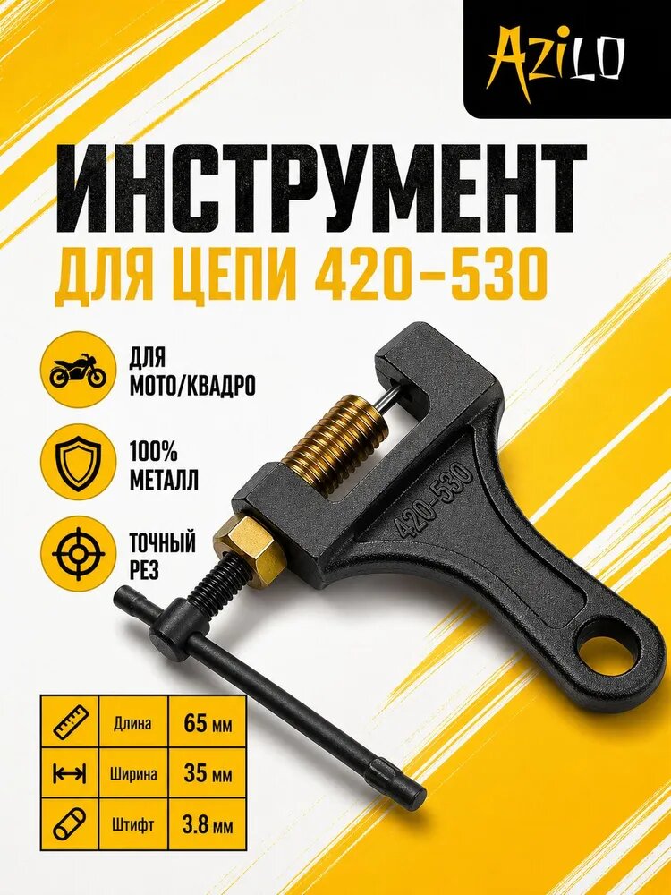 Выжимка цепи для мотоцикла, мото запчасти, клепатель