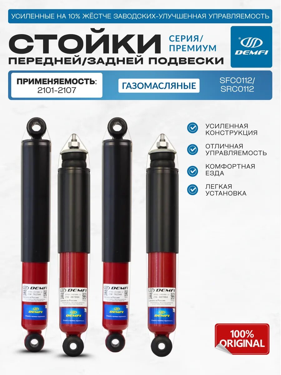 Комплект стоек передней/задней подвески 2101-2107, Премиум