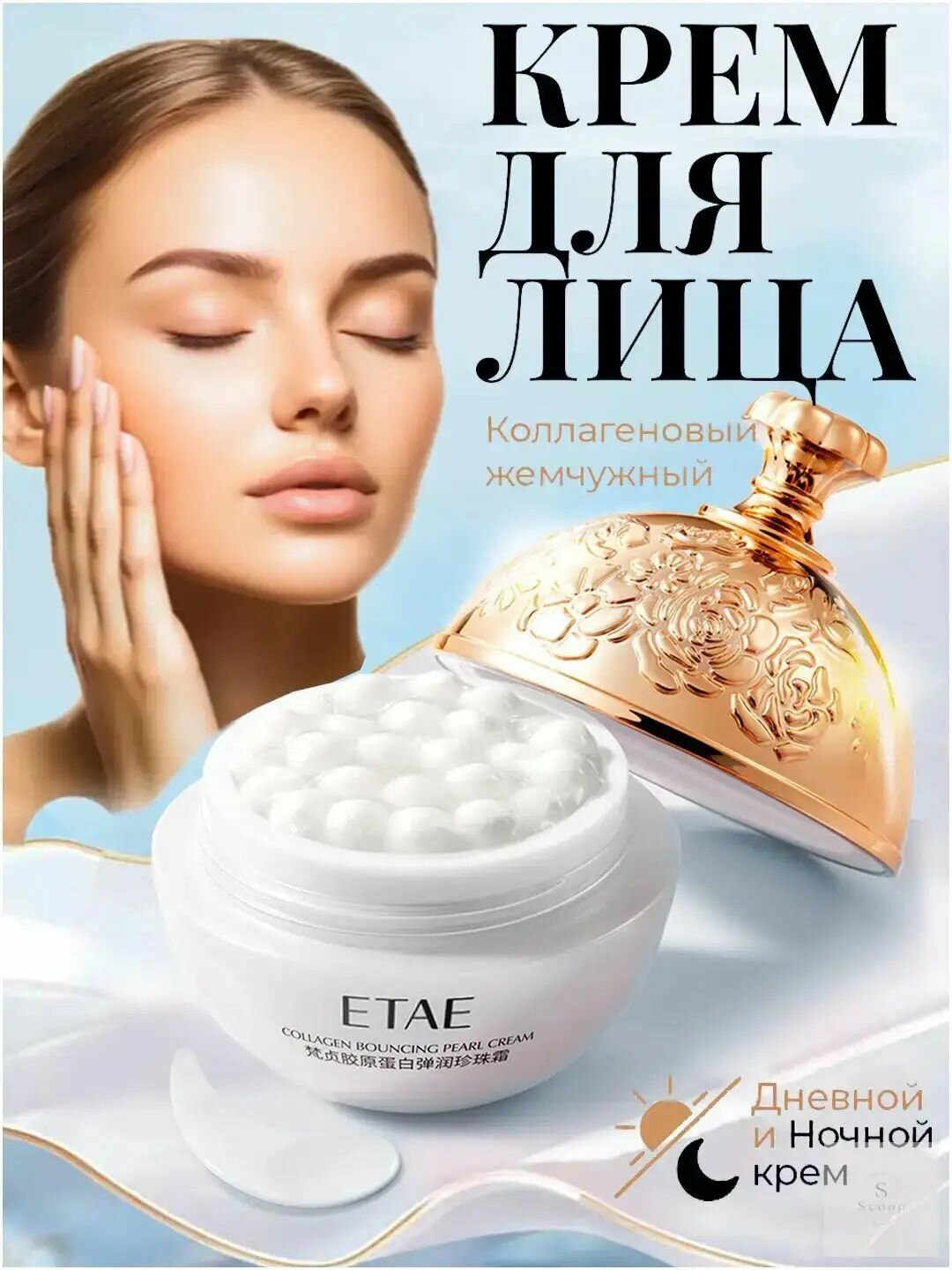 Коллагеновый жемчужный крем, увлажняющий и омолаживающий.