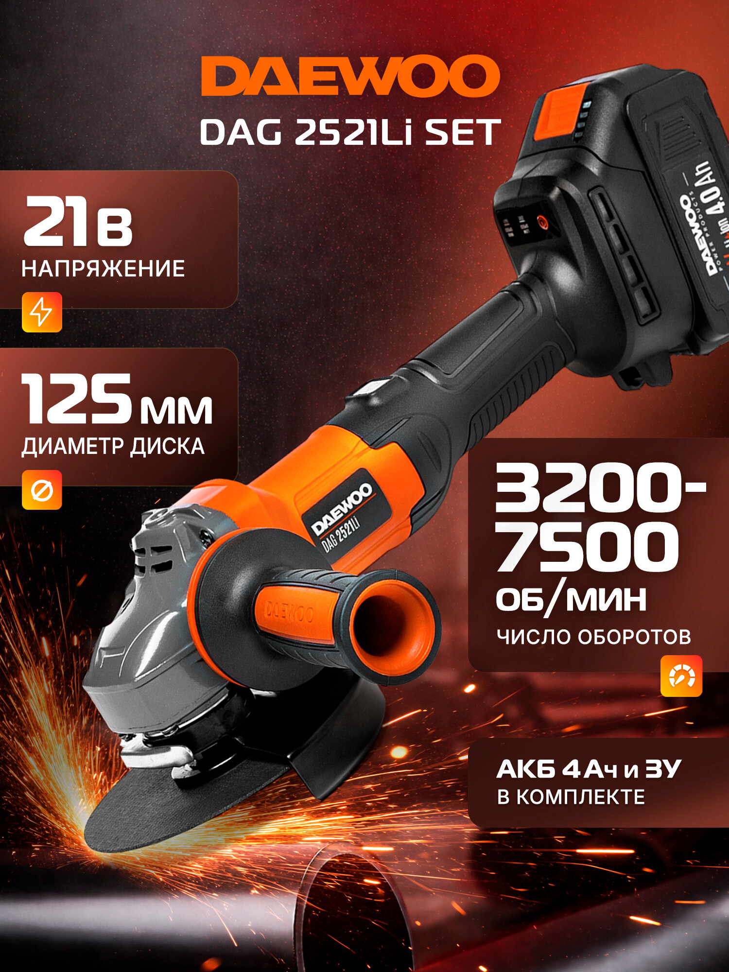 Углошлифовальная машина аккумуляторная DAEWOO DAG 2521Li SET (21В, 125 мм, с АКБ 4 Ач и ЗУ)