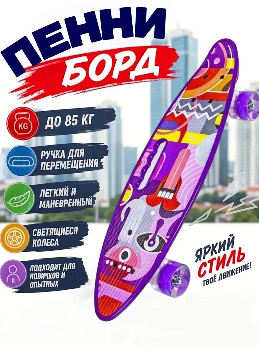 Пенни борд со светящимися колесами фиолетовый