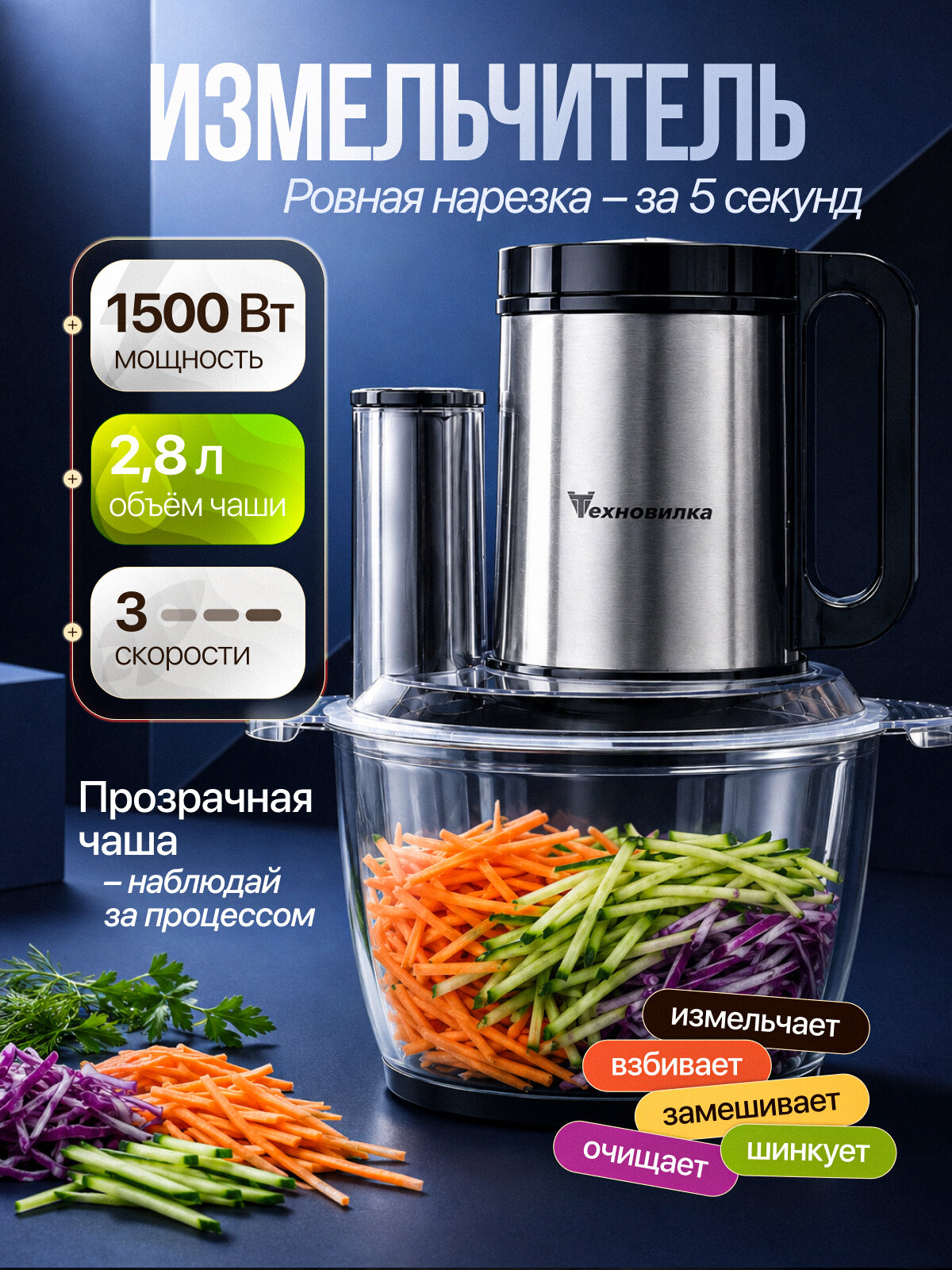 Измельчитель электрический кухонный 5 в 1 1500 Вт овощерезка терка с насадками шинковка мощный Техновилка