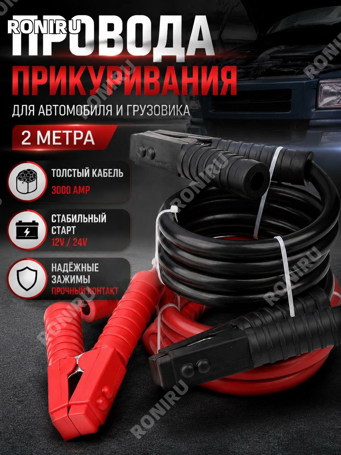 Пусковые провода для автомобиля3000 А,2 м, с зажимами для аккумулятора