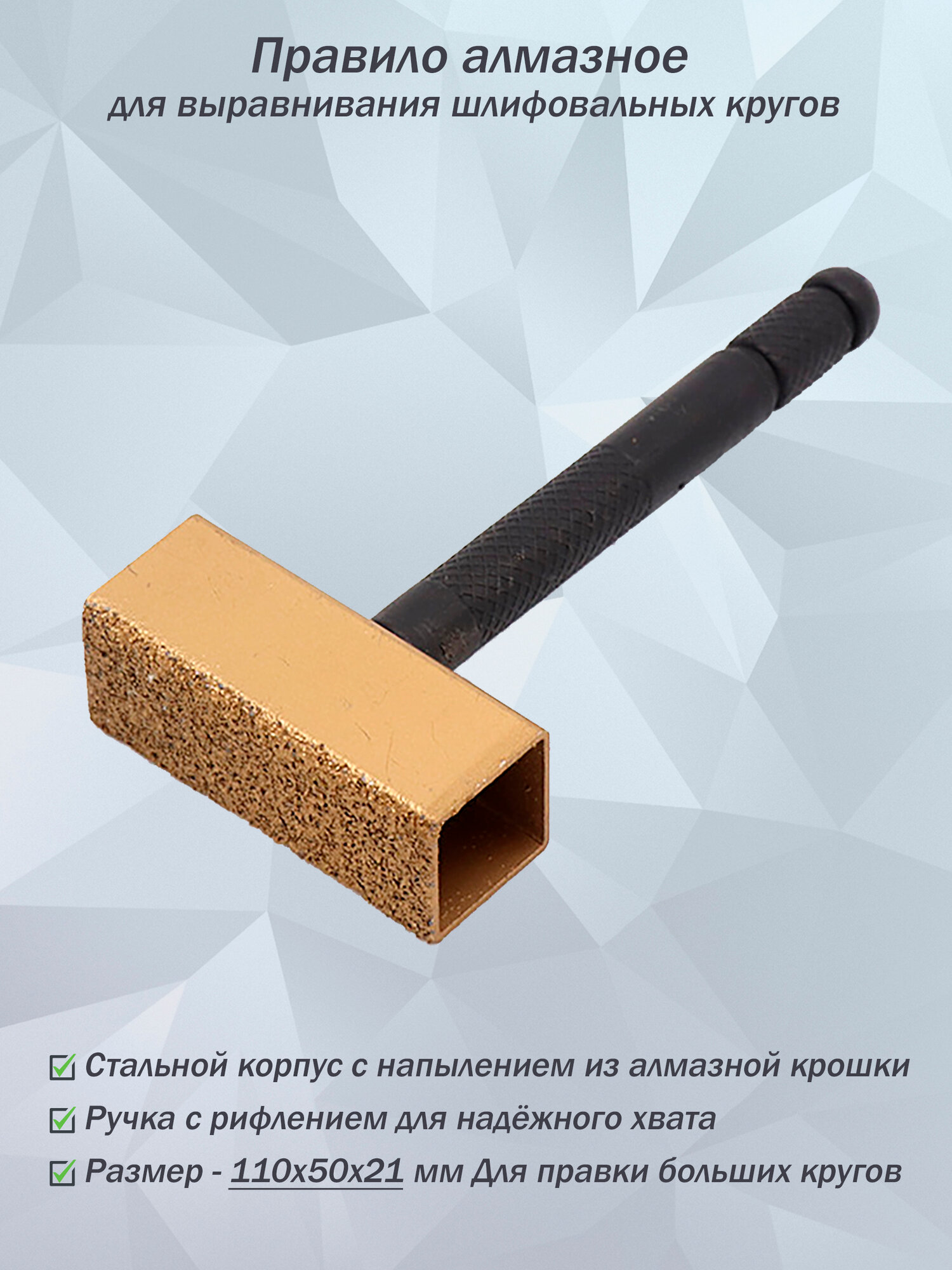Алмазное правило для ремонта шлифовальных кругов