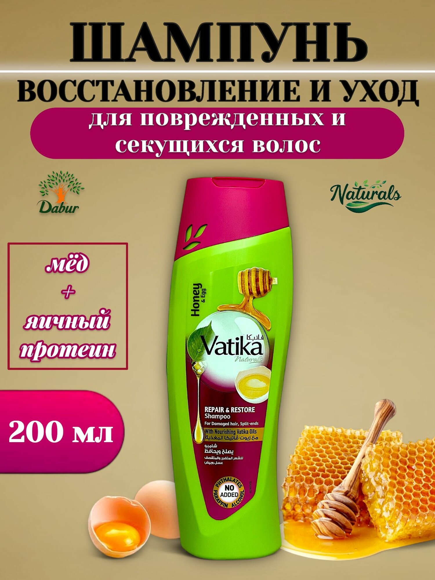 Шампунь для волос женский индийский Dabur Vatika восстанавливающий с медом яичным протеином 200 мл