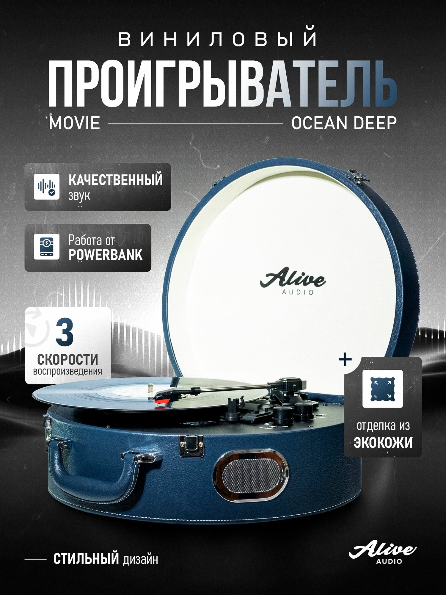 Виниловый проигрыватель Alive Audio MOVIE Ocean Deep Темно-Синий
