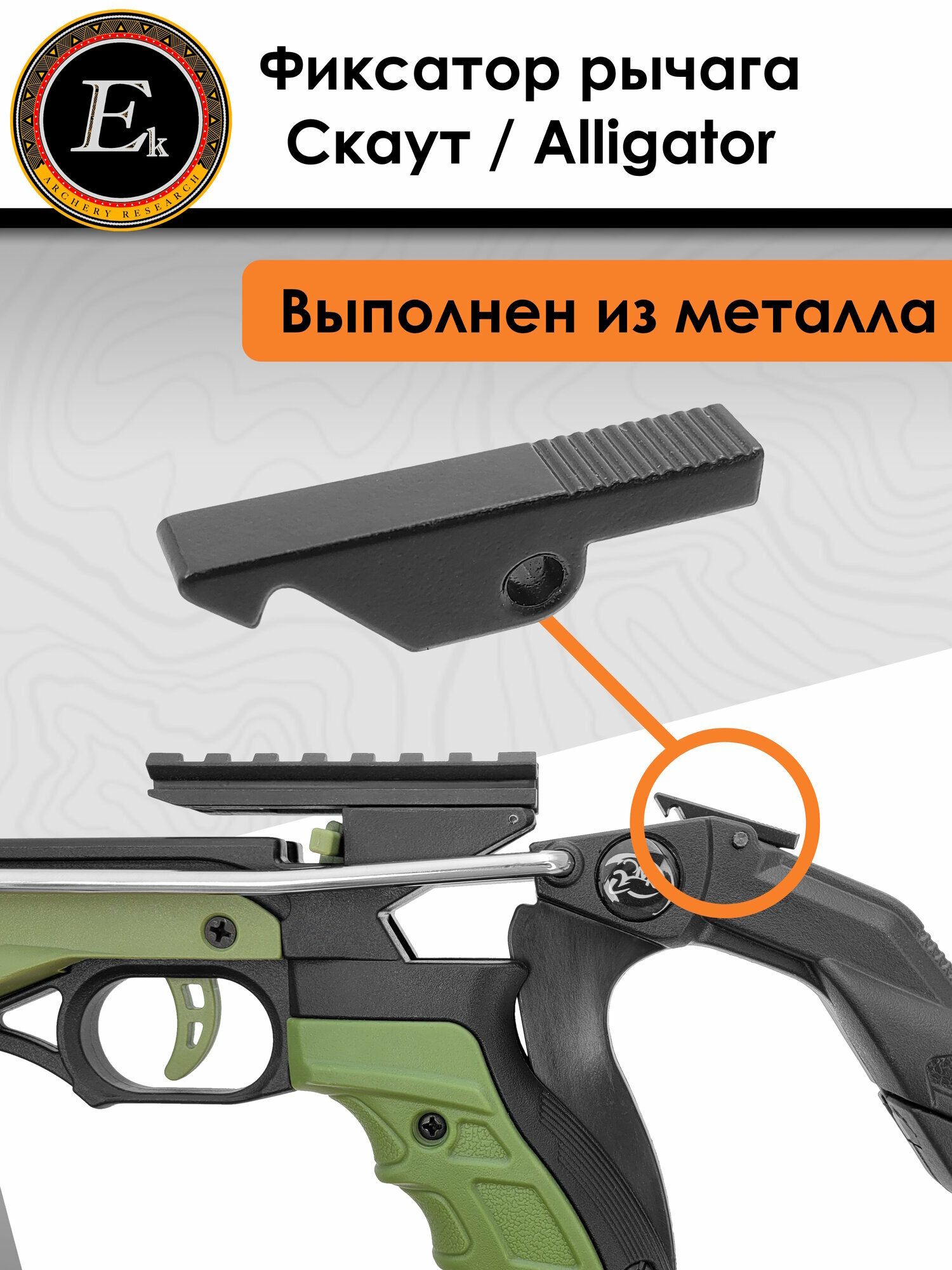 Фиксатор рычага взвода для арбалетов Ek Скаут