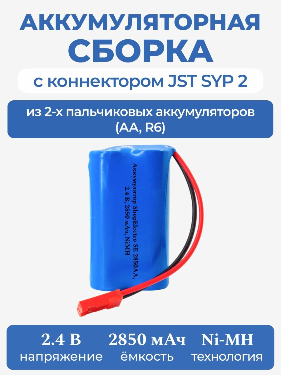 Аккумулятор ShopElectro SE2850АА, 2.4 В, 2850 мАч, NiMH, (с коннектором JST SYP 2)