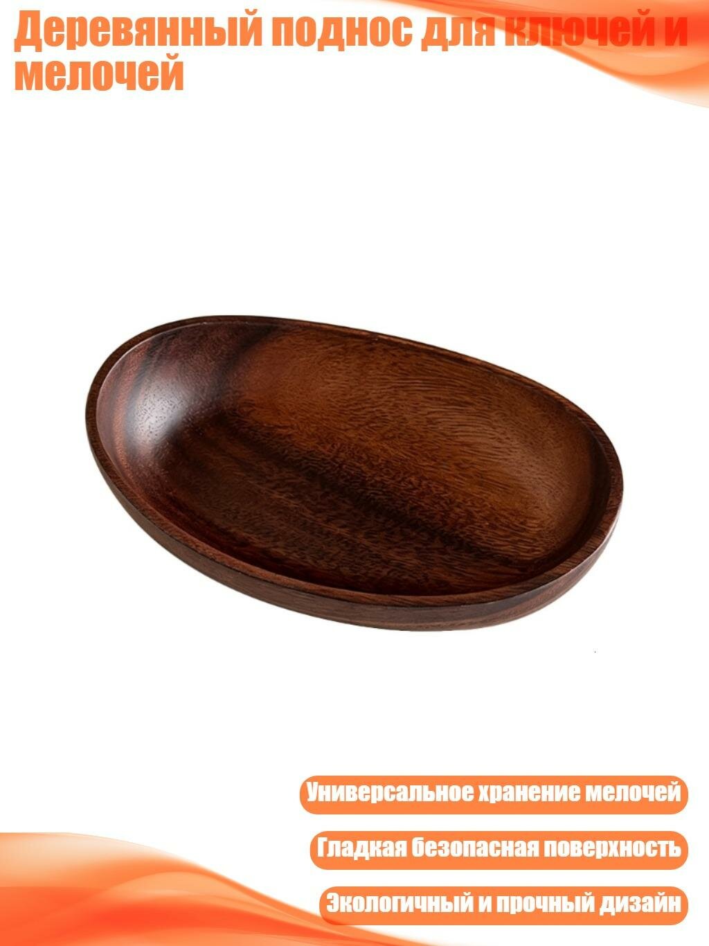 Деревянный поднос для ключей и мелочей, Средний