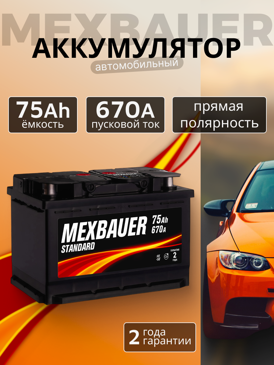 Аккумулятор автомобильный MEXBAUER 75Ah 670А прямая полярность (278x175x190)
