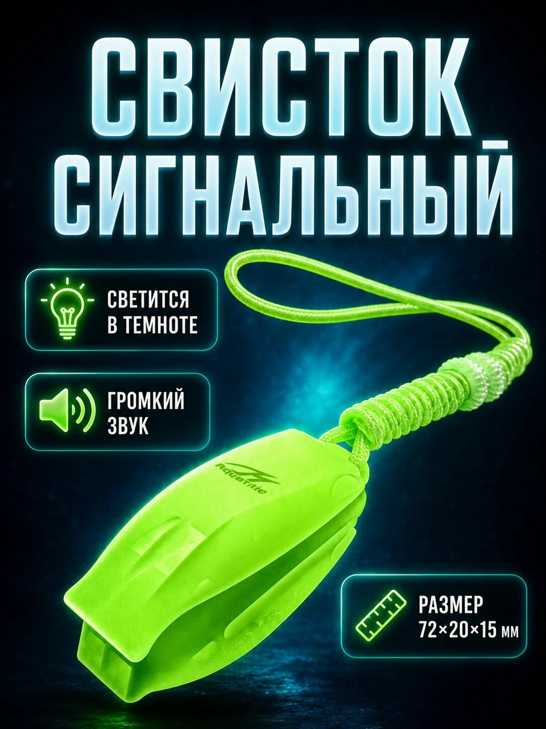 Свисток светящийся в темноте