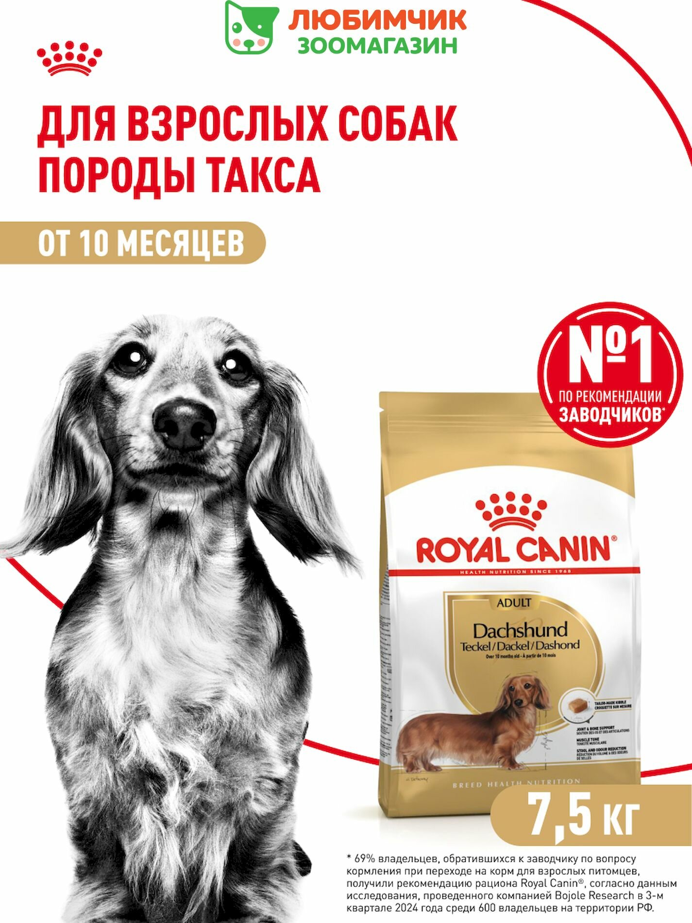 Royal Canin корм для взрослых собак породы Такса 7,5 кг