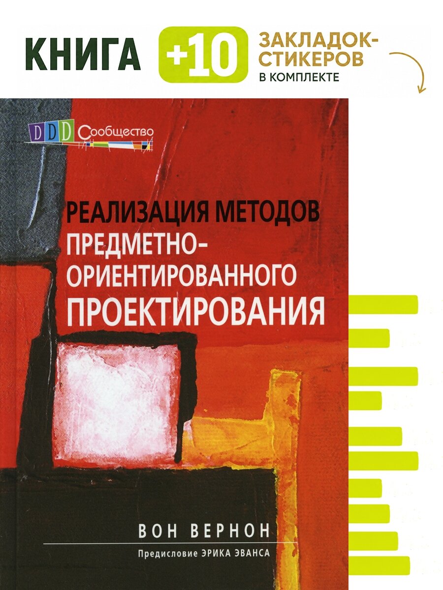 Реализация методов предметно-ориентированного проектирования. Комплект: книга + 10 закладок-стикеров
