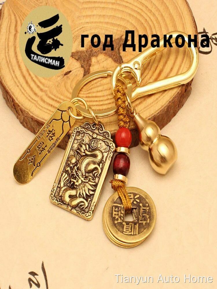 Талисман-брелок китайский с подвесками, символ года для ключей и авто, золотистый амулет на удачу