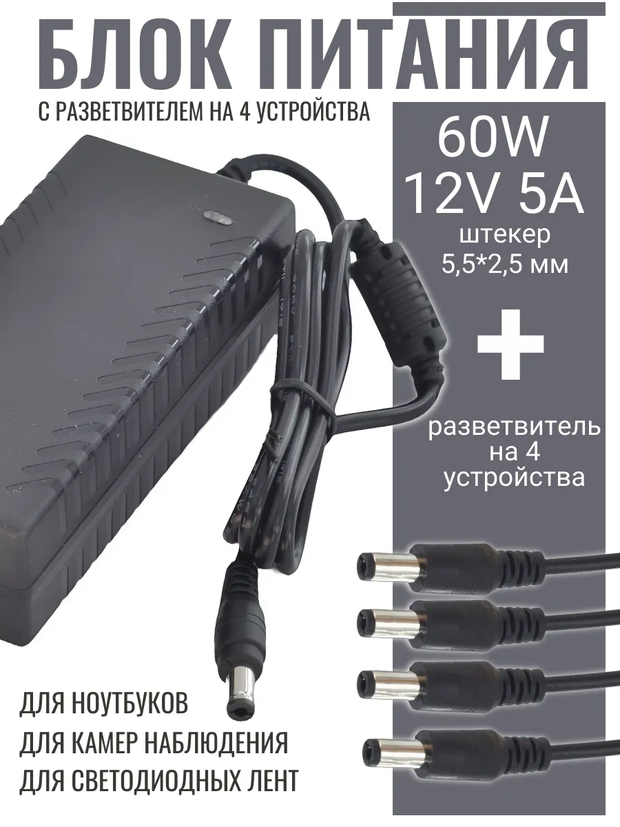 Блок питания 12V 5A для камер видеонаблюдения с разветвителем на 4 камеры, штекер (5.5 на 2.5)
