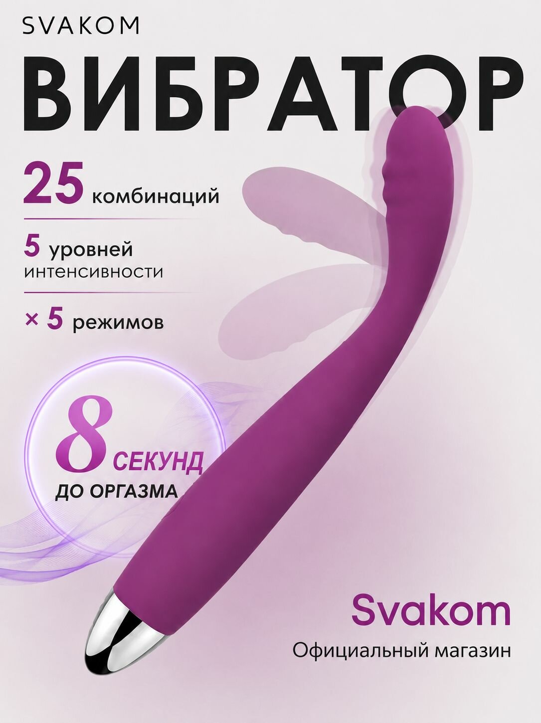 SVAKOM CICI водонепроницаемый вибратор для женщин,5 режимов 5 уровней интенсивности, подходит для стимуляции g-точки, клитора, сосков и ануса, персональный массажёр
