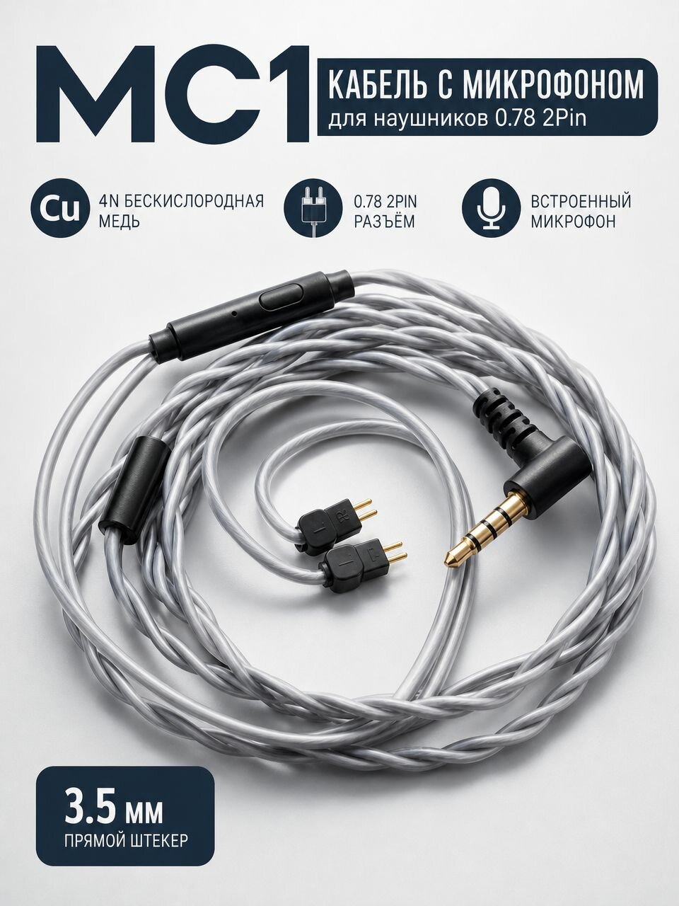 Кабель-апгрейд для наушников MOONDROP MC1, 0.78 мм 2-Pin, 3.5 мм, 4N OFC, микрофон, пульт управления, 125 см