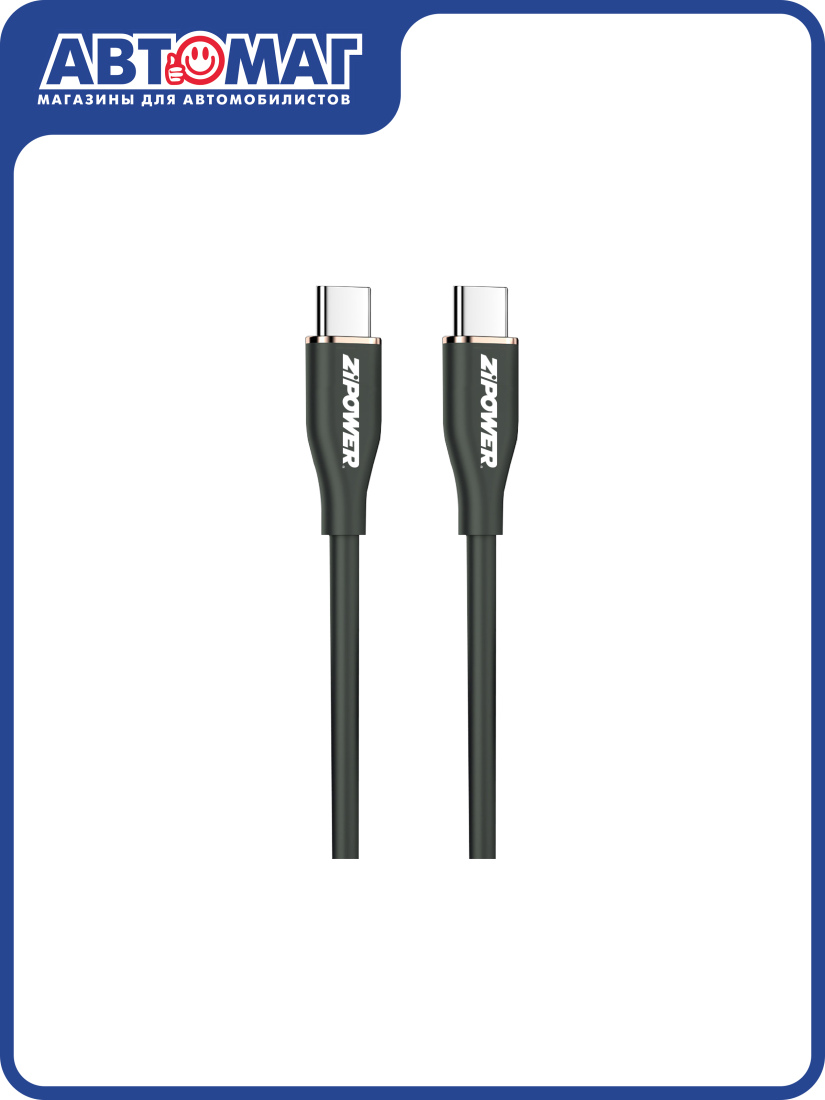 Силиконовый USB кабель Type-Cx2, 3 A быстрая зарядка, 1 м, передача данных 480 Мбит/с, черный, ZIPOWER, PM6740