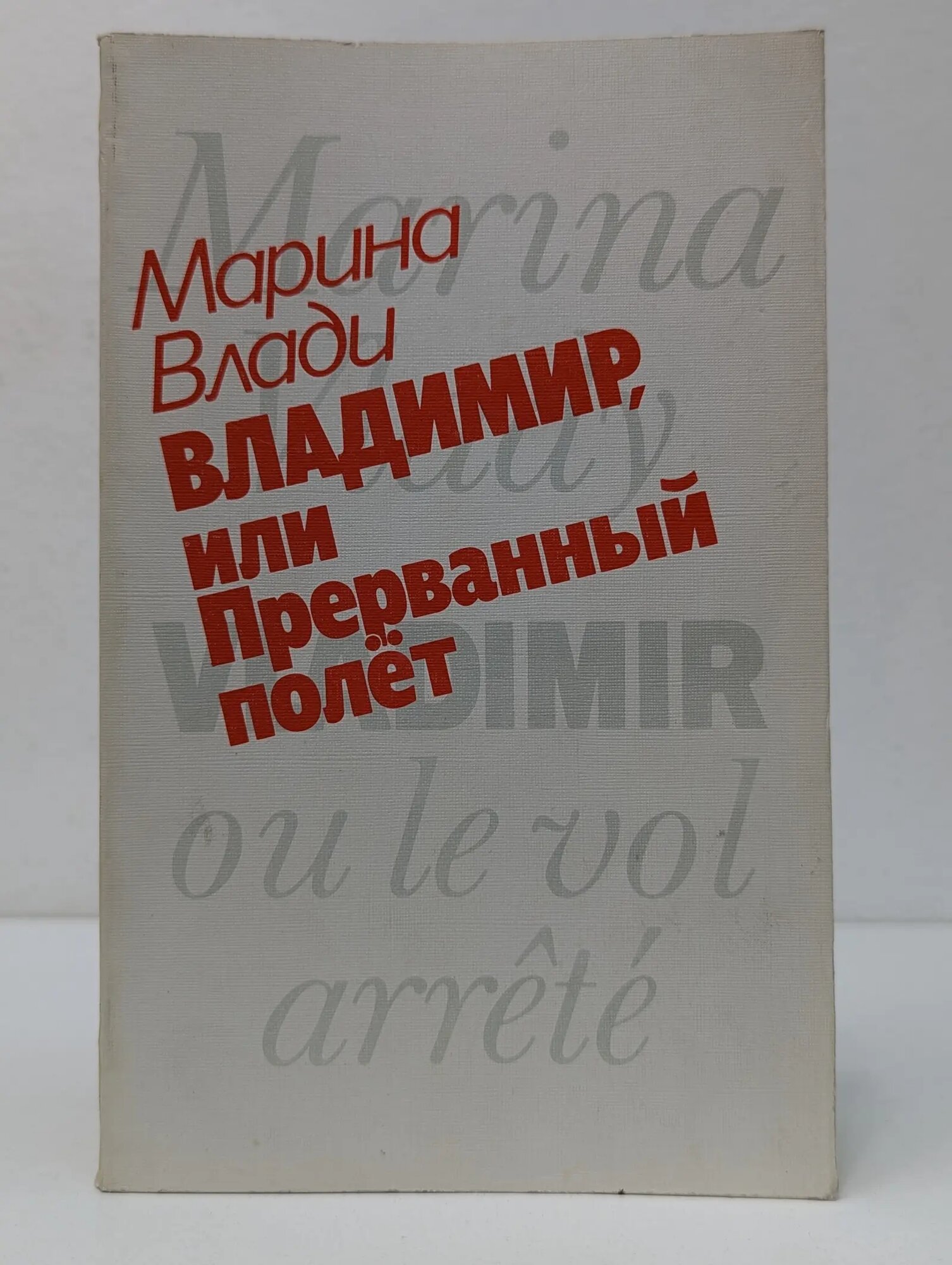 Владимир или Прерванный полет Влади Марина 1989