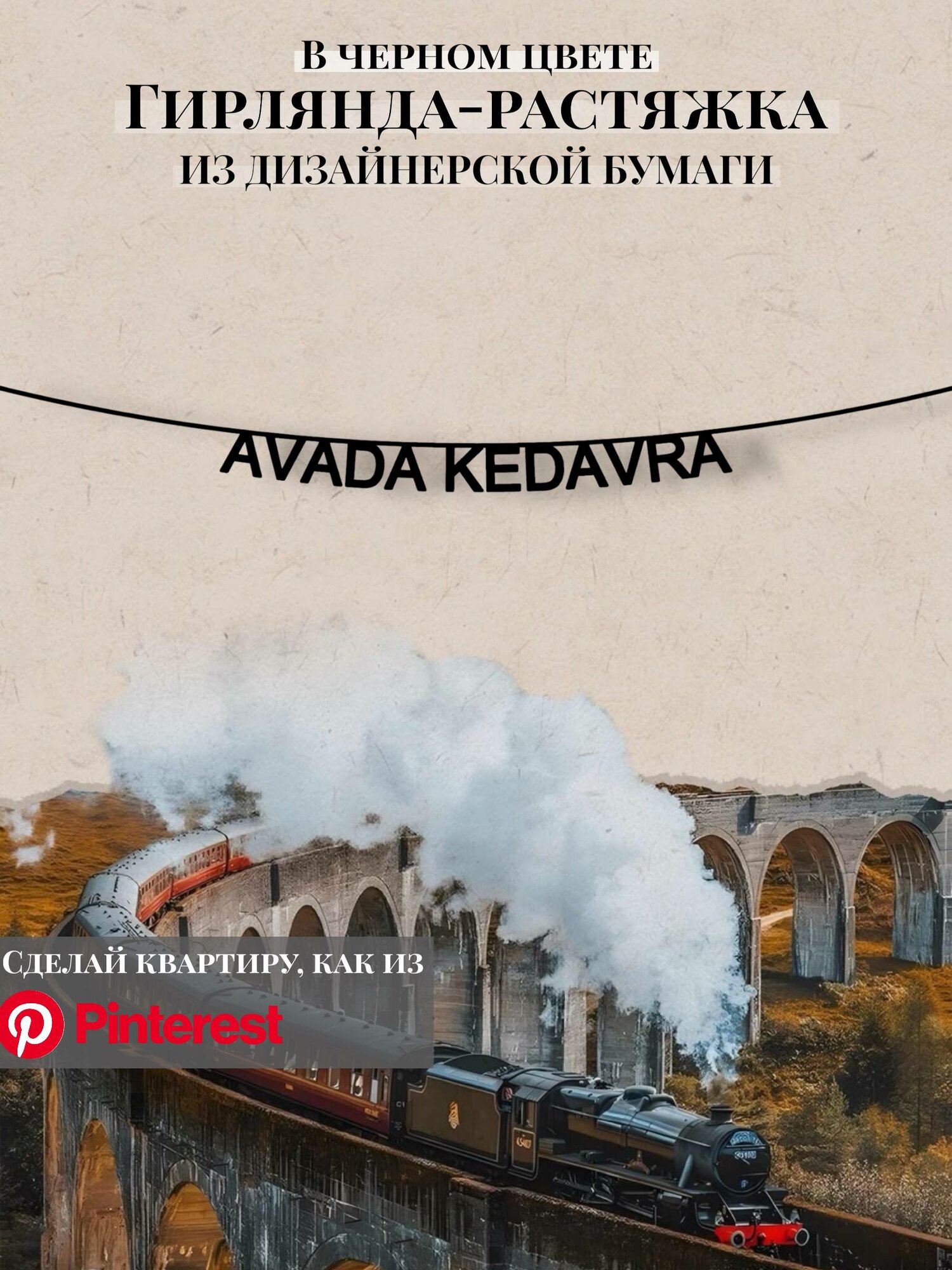 Бумажная гирлянда-растяжка текстовая Avada Kedavra