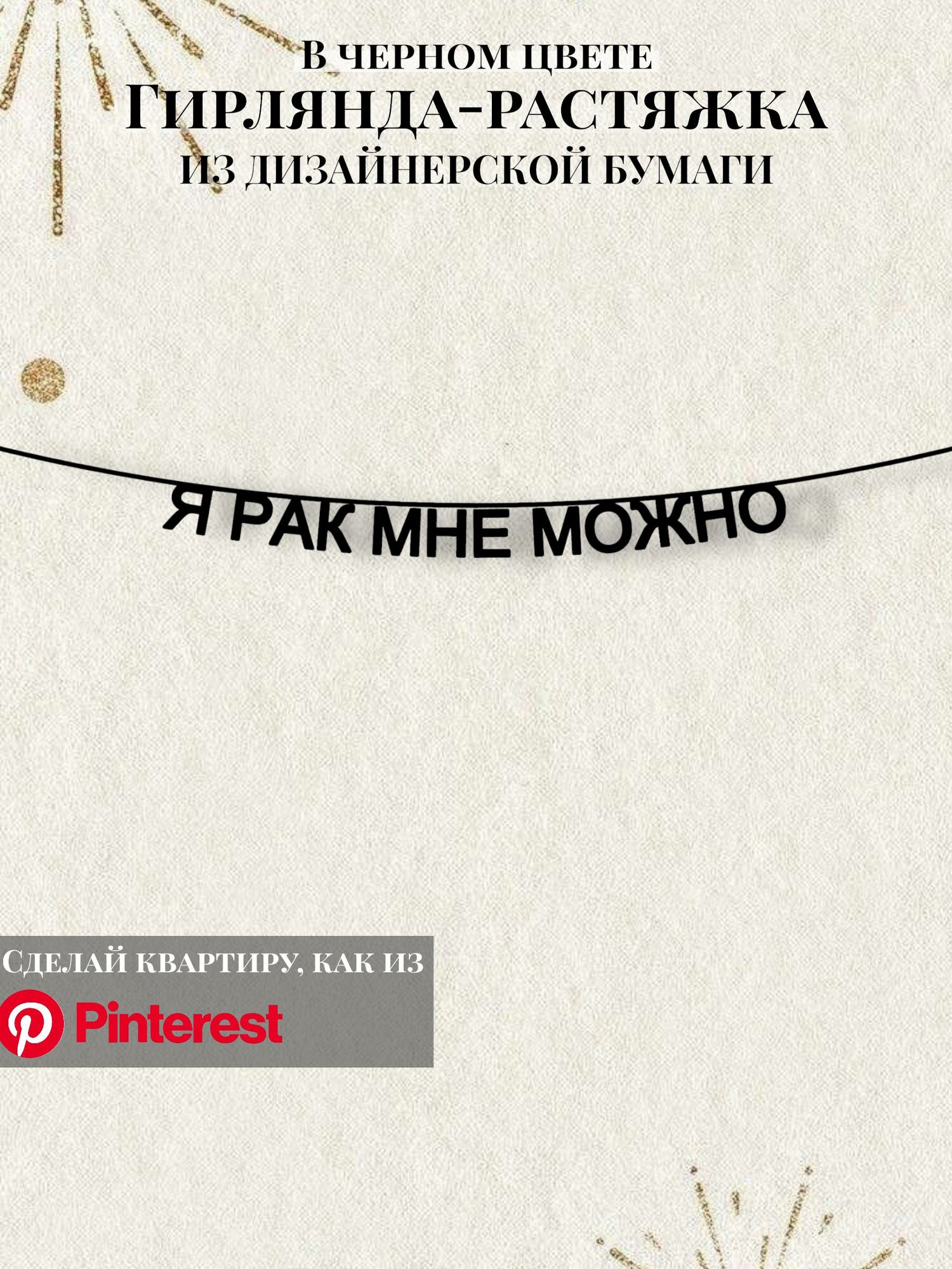 Бумажная гирлянда-растяжка текстовая Я Рак, мне можно