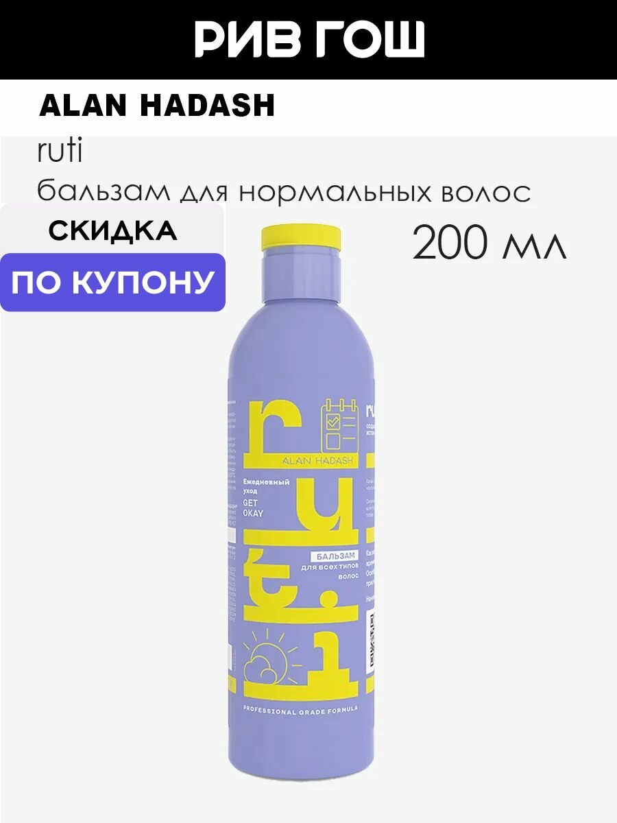 ALAN HADASH Бальзам для нормальных волос Ruti ежедневный, 200 мл