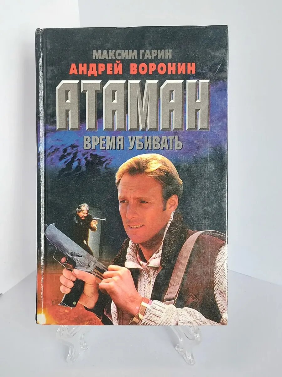 Максим Гарин, Андрей Воронин Атаман "Время убивать"