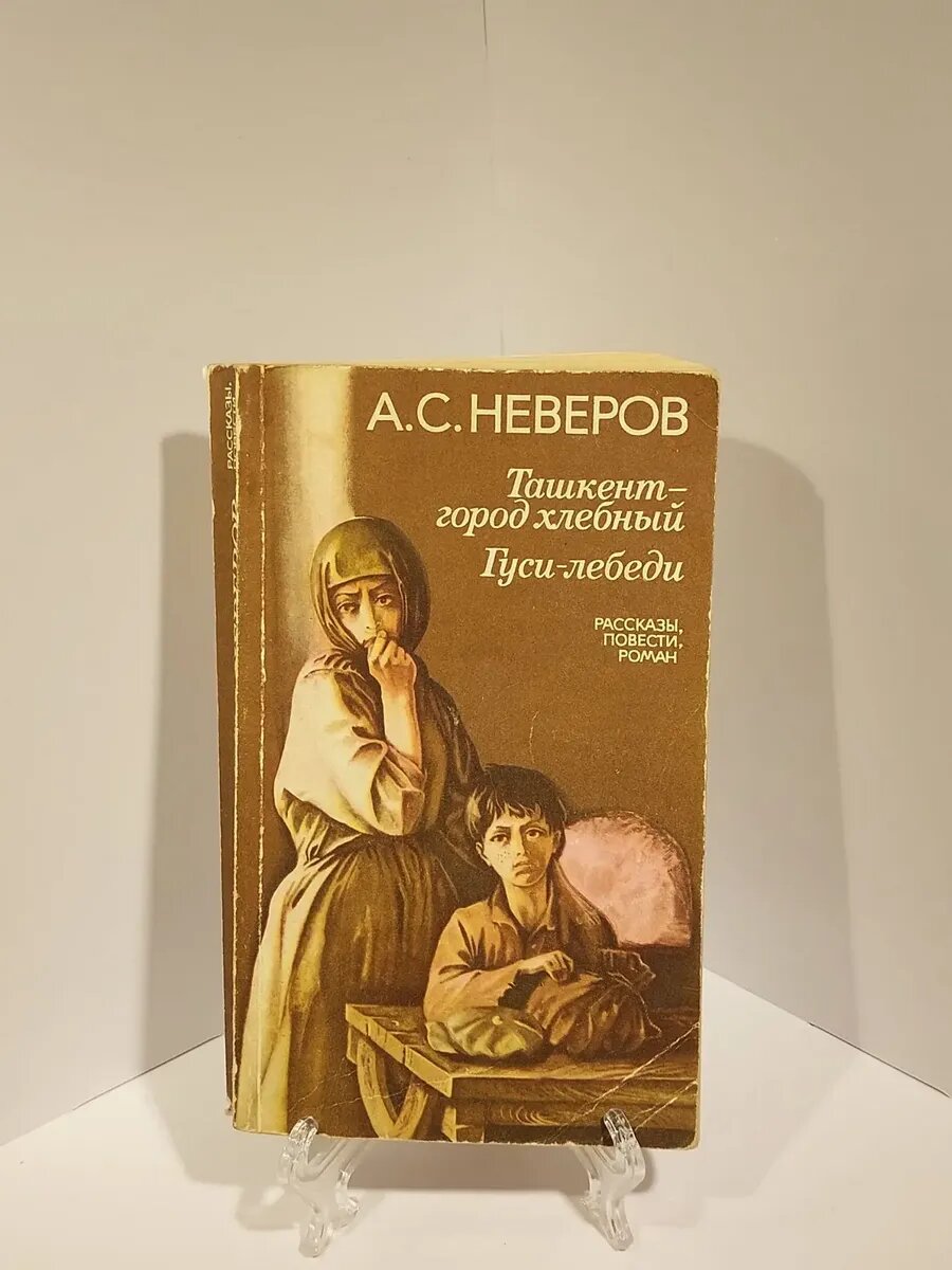 А. С. Неверов Ташкент- город хлебный, Гуси-лебеди