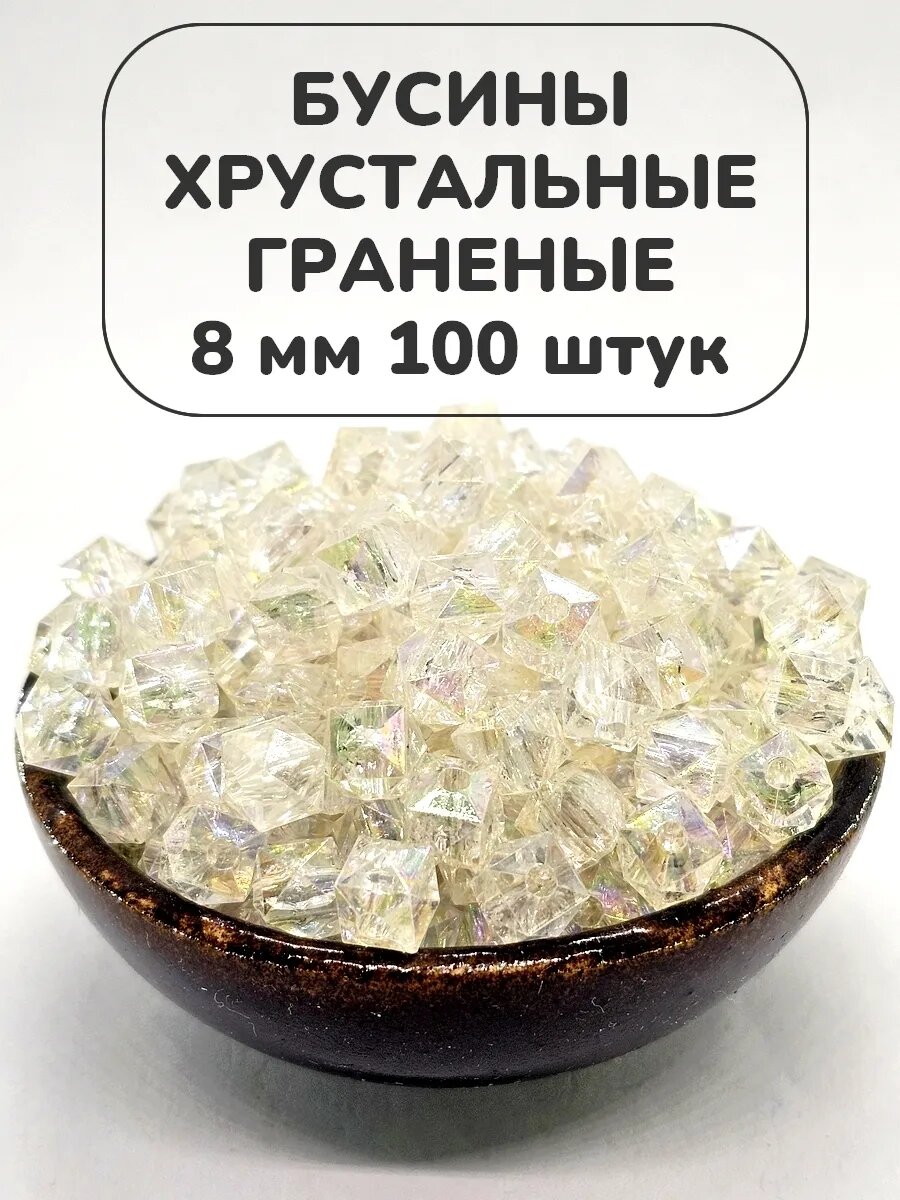 Бусины хрустальные полупрозрачные 8 мм 100 шт для рукоделия