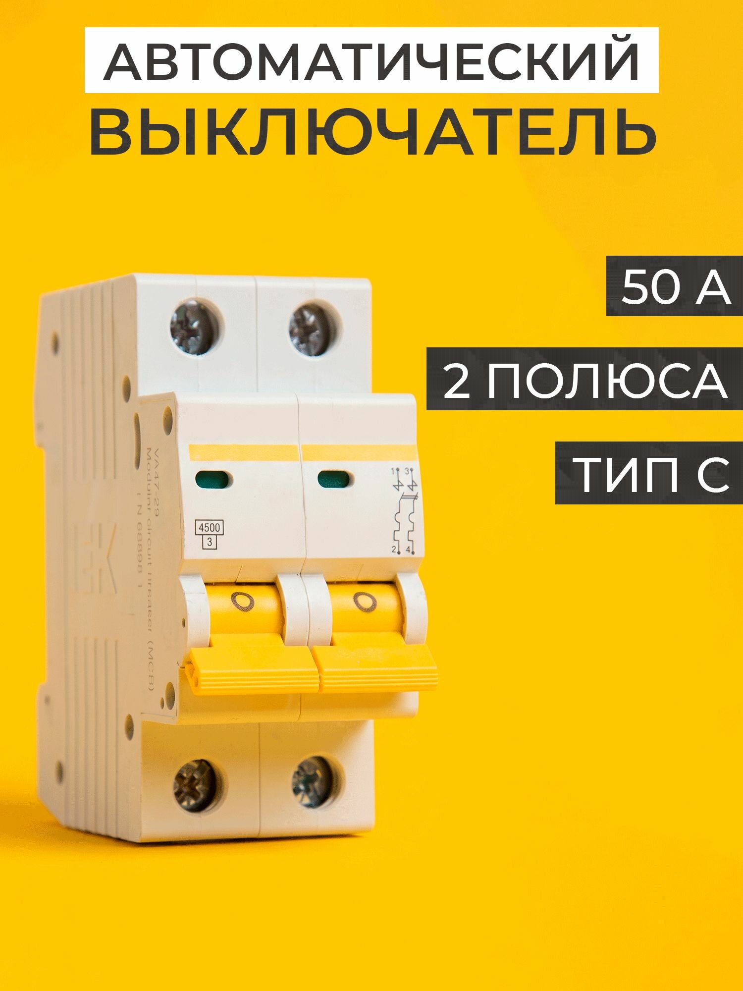 Автомат 50А 2 полюс