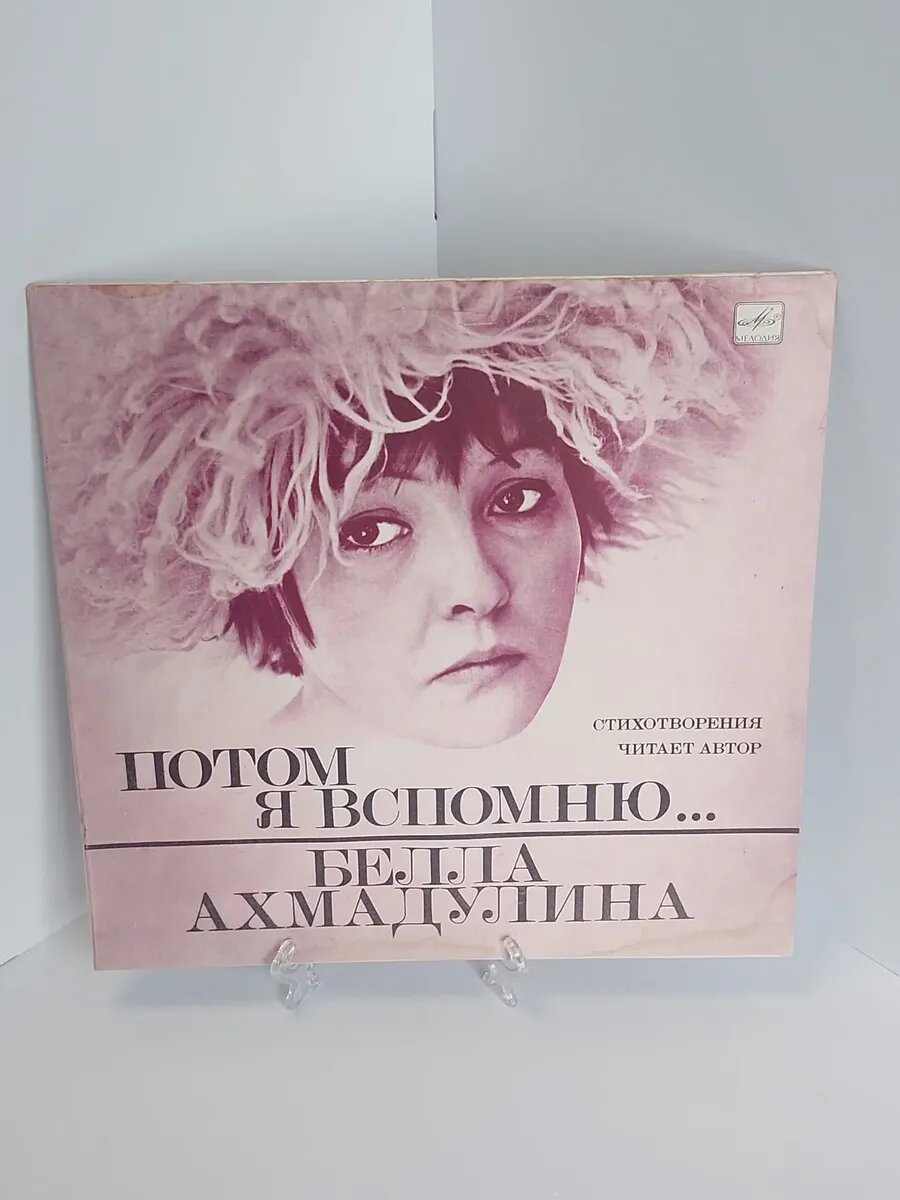 Виниловая пластинка Белла Ахмадулина Потом я вспомню