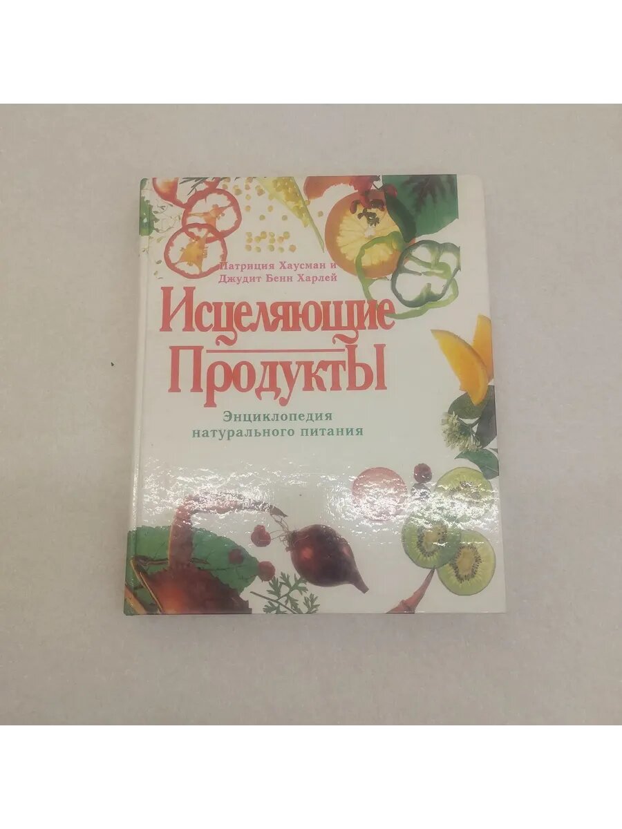 Патриция Хаусман и Джудит Харлей Исцеляющие продукты