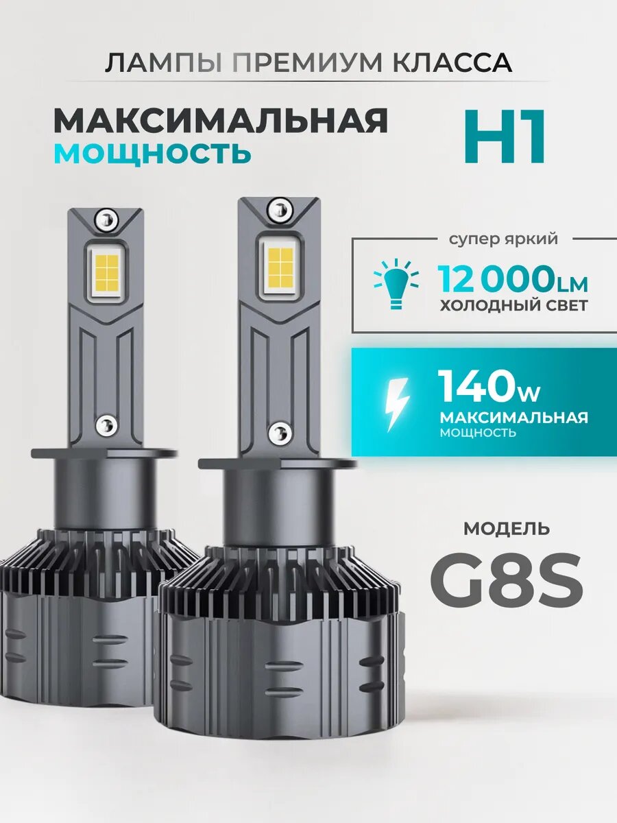 Светодиодные Led Лампы автомобильные G8S H1