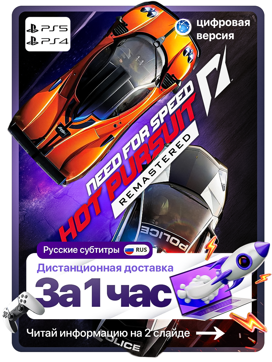 Игра Need for Speed Hot Pursuit Remastered для PS4 / PS5, русские субтитры