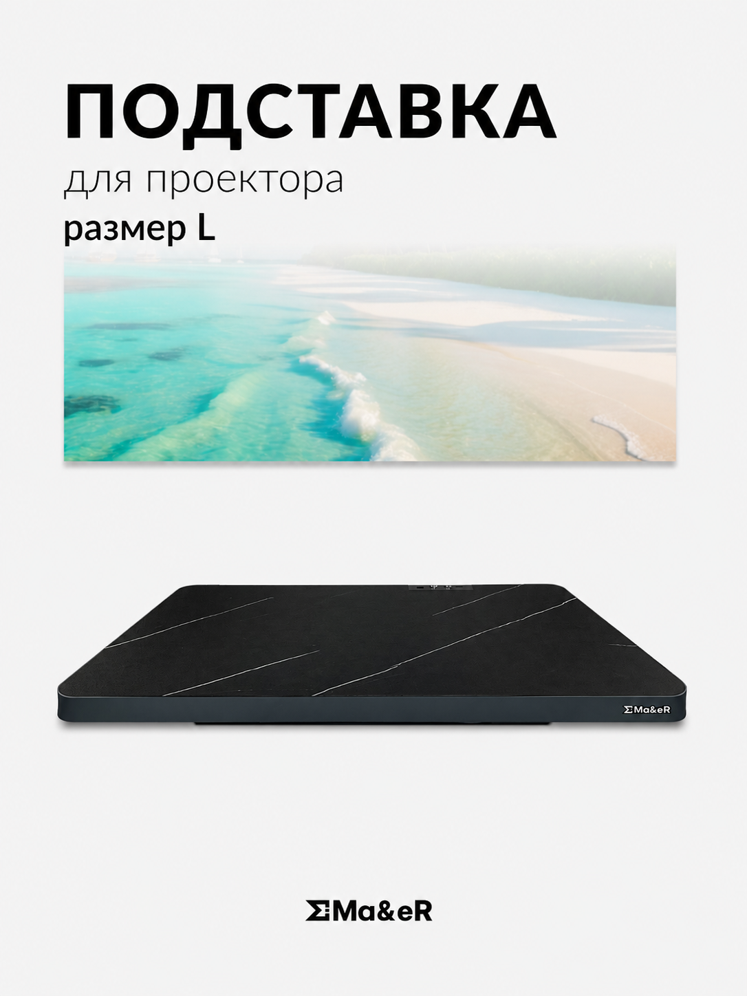 Моторизированная подставка для UST (УКФ) проектора размер L