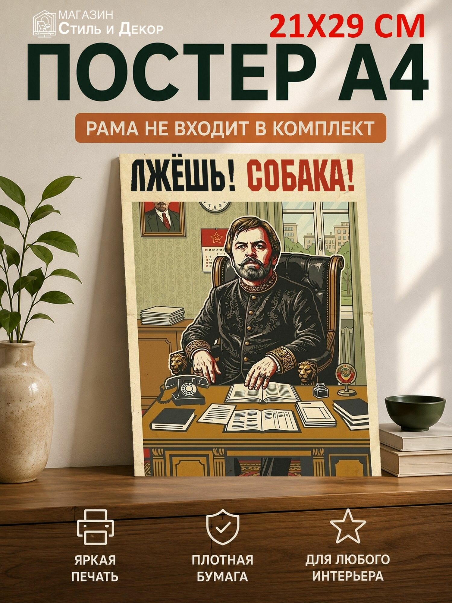 Постер СССР пародия, Лжёшь собака! плакат на стену интерьерный 21x30 см (A4)