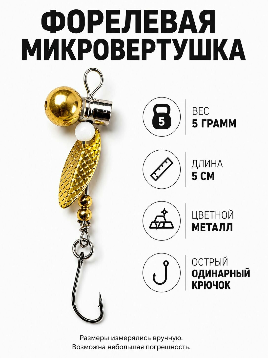 Форелевая микро вертушка 5 г золотой лепесток, блесна вращающаяся для форели, окуня, голавля, хариуса, язя и жереха, золотая