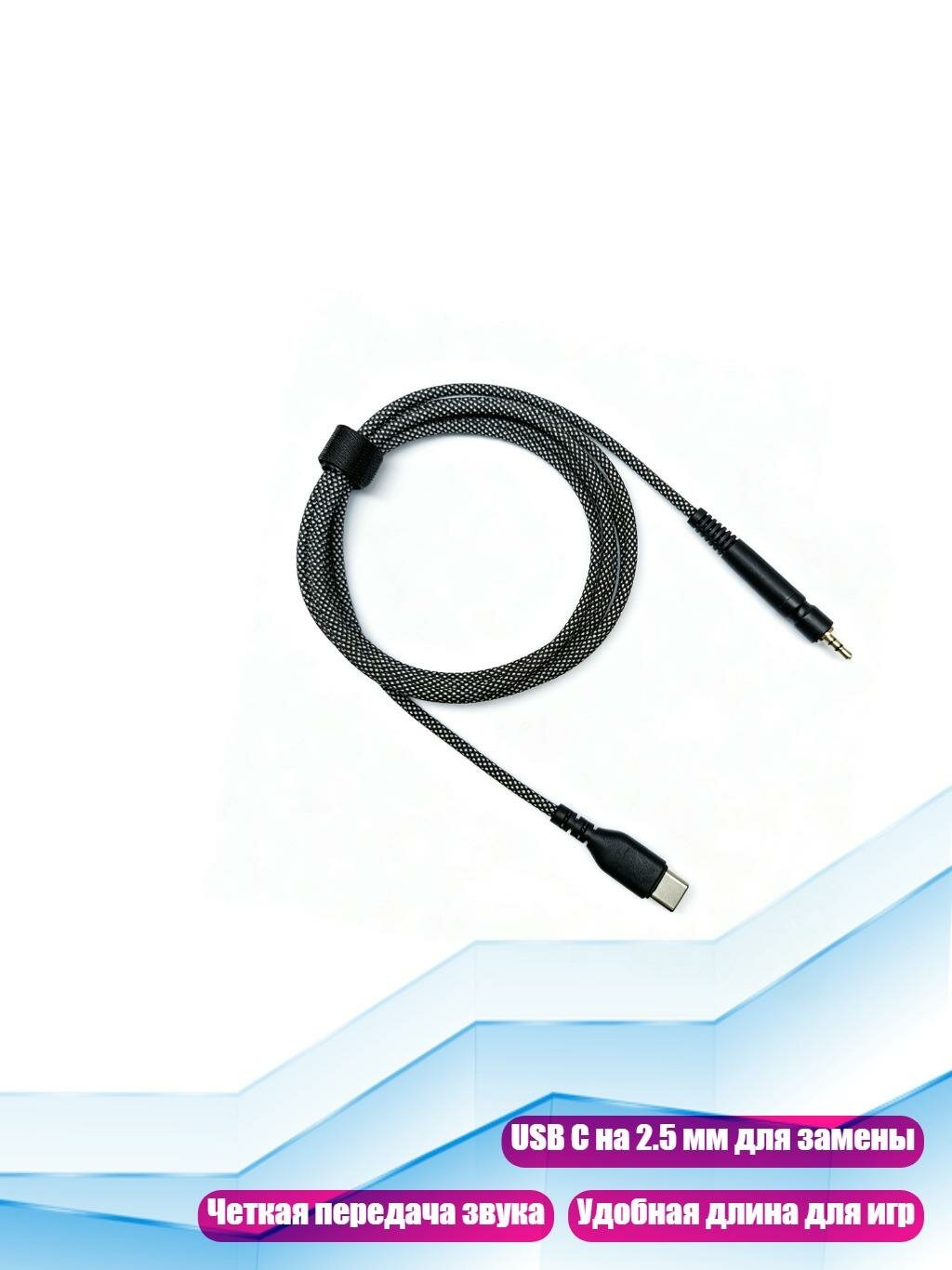 Плетеный кабель USB-C на 2.5 мм для GSP350/500/600/670, 150 см